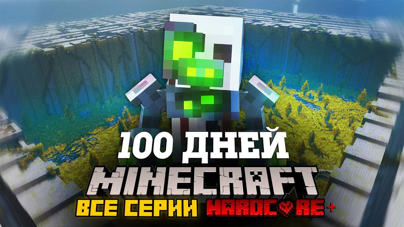 Я ПРОВЕЛ 100 ДНЕЙ В ГИГАНТСКОМ ЛАБИРИНТЕ МАЙНКРАФТ И ВОТ ЧТО, ПРОИЗОШЛО! ВСЕ СЕРИИ