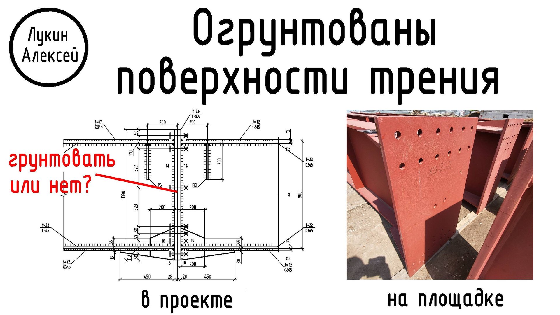 Ошибка проектировщика. Огрунтованы контактные поверхности фланцев и сдвигоустойчивых соединений