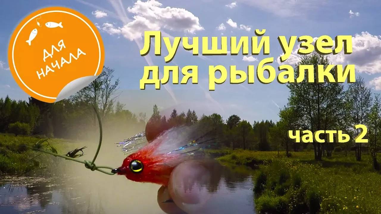 Лучший узел для рыбалки. Как правильно привязать стример. Петля для поводков, фидергама и плетенки.