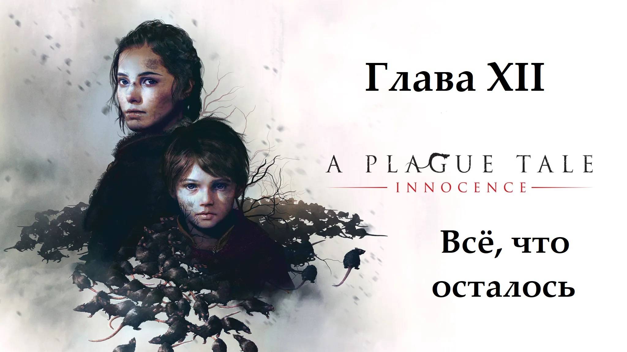 A Plague Tale: Innocence. Глава 12. Всё, что осталось. Прохождение без комментариев