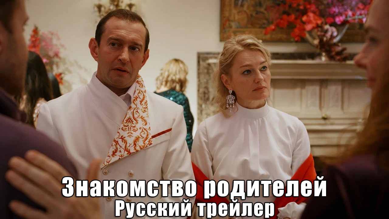 Знакомство родителей (Февраль 6, 2025) Русский трейлер