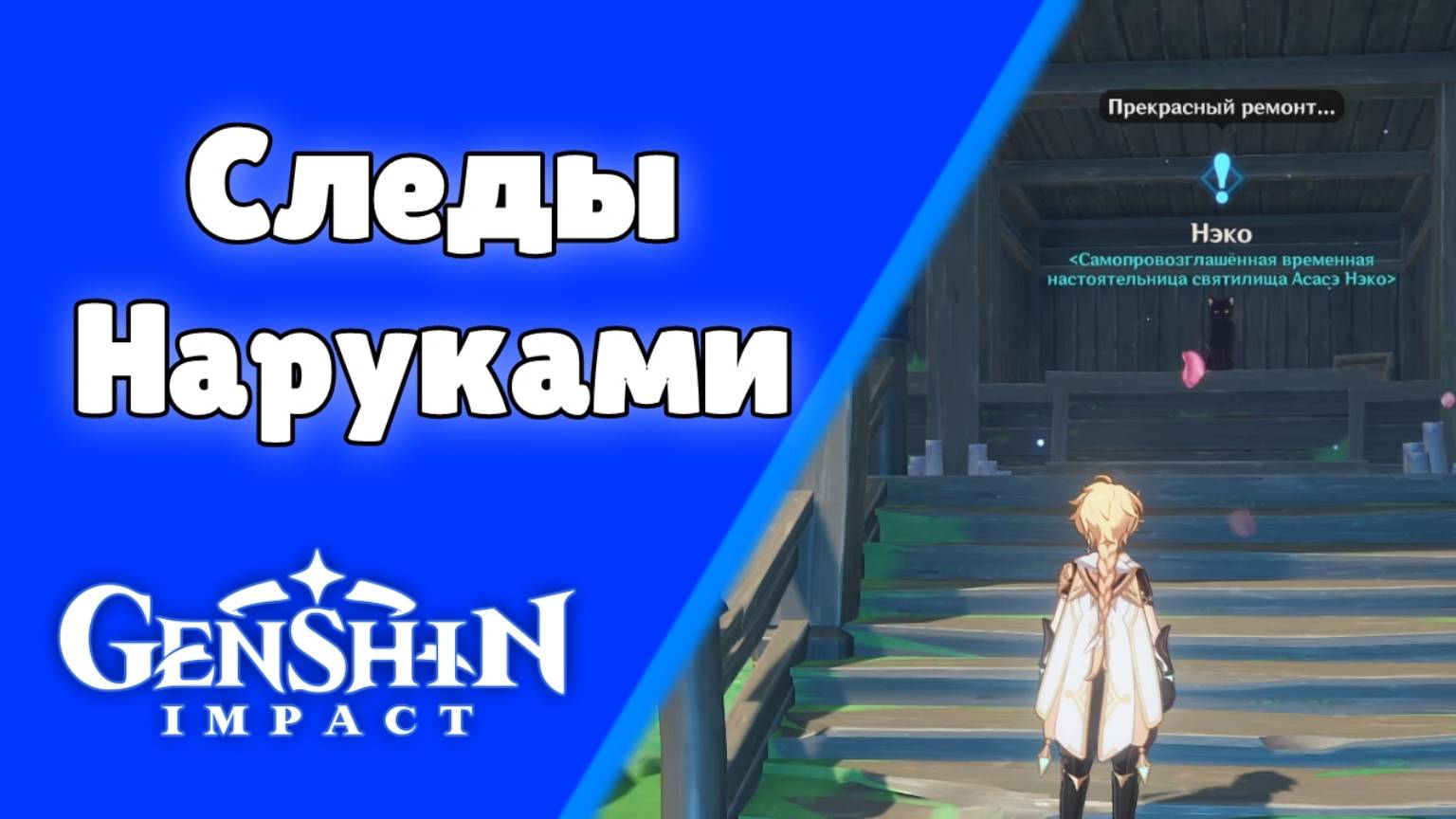 Задание мира Следы Наруками Нэко Инадзума Genshin Impact