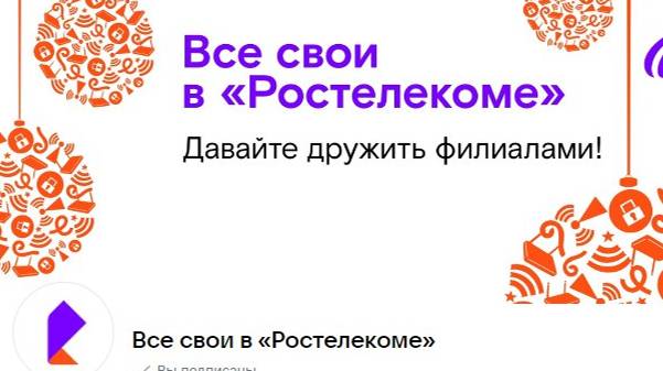 Ростелеком с Новым годом 2025
