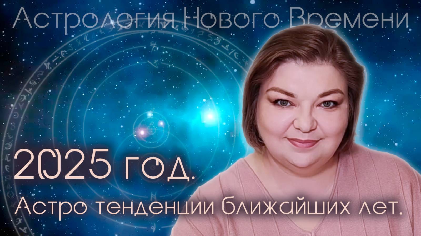 2025 год. Астро тенденции ближайших лет.