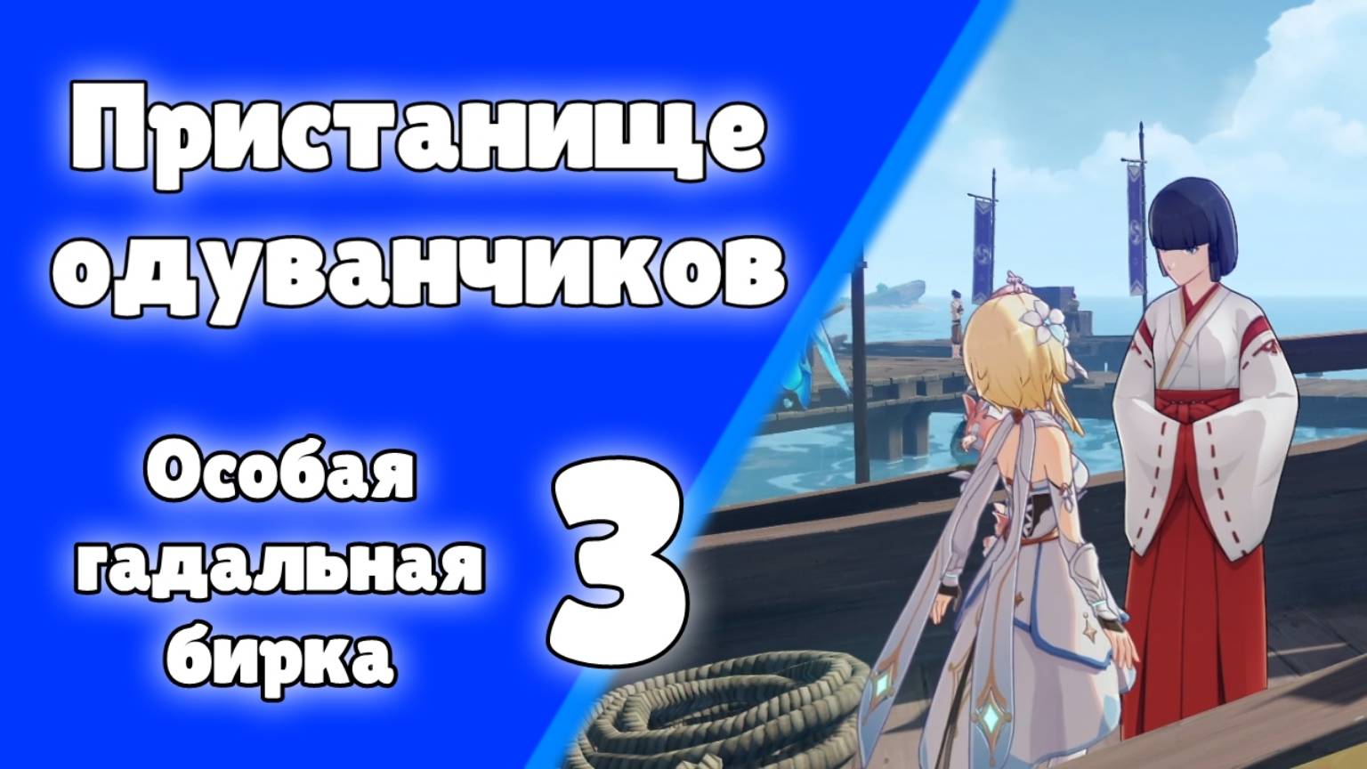 Задание мира Особая гадальная бирка 3 Пристанище одуванчиков Момоё Инадзума Genshin Impact
