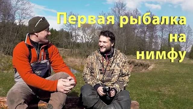 Весенняя береговая рыбалка на нимфу. Первый тренировочный выезд.