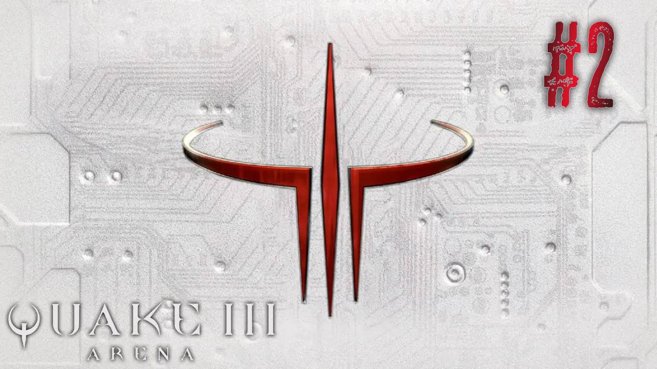Продолжаем вспоминать, ностальгировать, угорать, подгорать в Quake III Arena #2