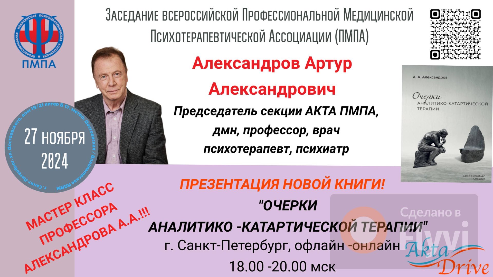 Презентация новой книги и мастер класс профессора Александрова А. А. Заседание ПМПА, СПб,27.11.2024