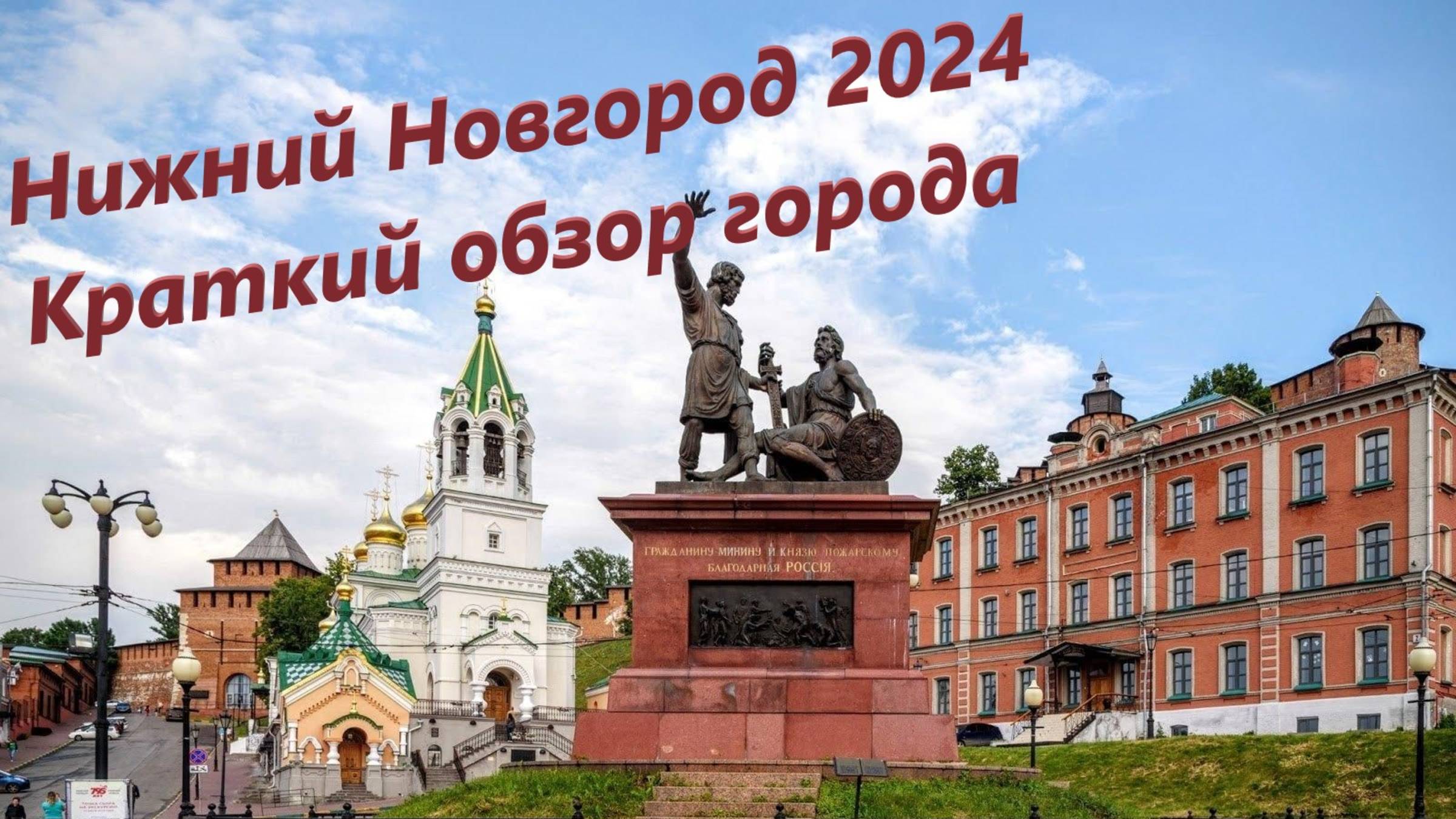 Обзор Нижнего Новгорода глазами туристов. 2024 год