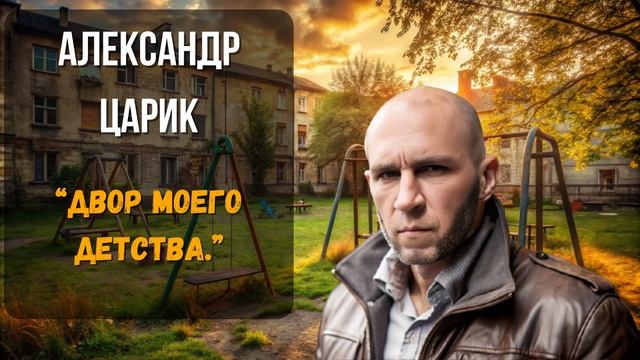 Александр Царик — Двор моего детства (Русский шансон)