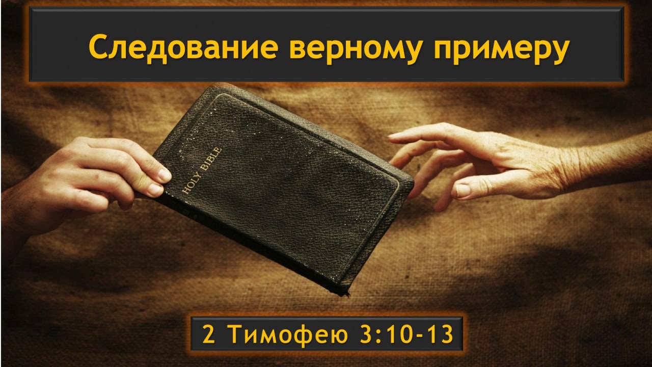 13 Следование верному примеру (2 Тимофею 3:10-13)