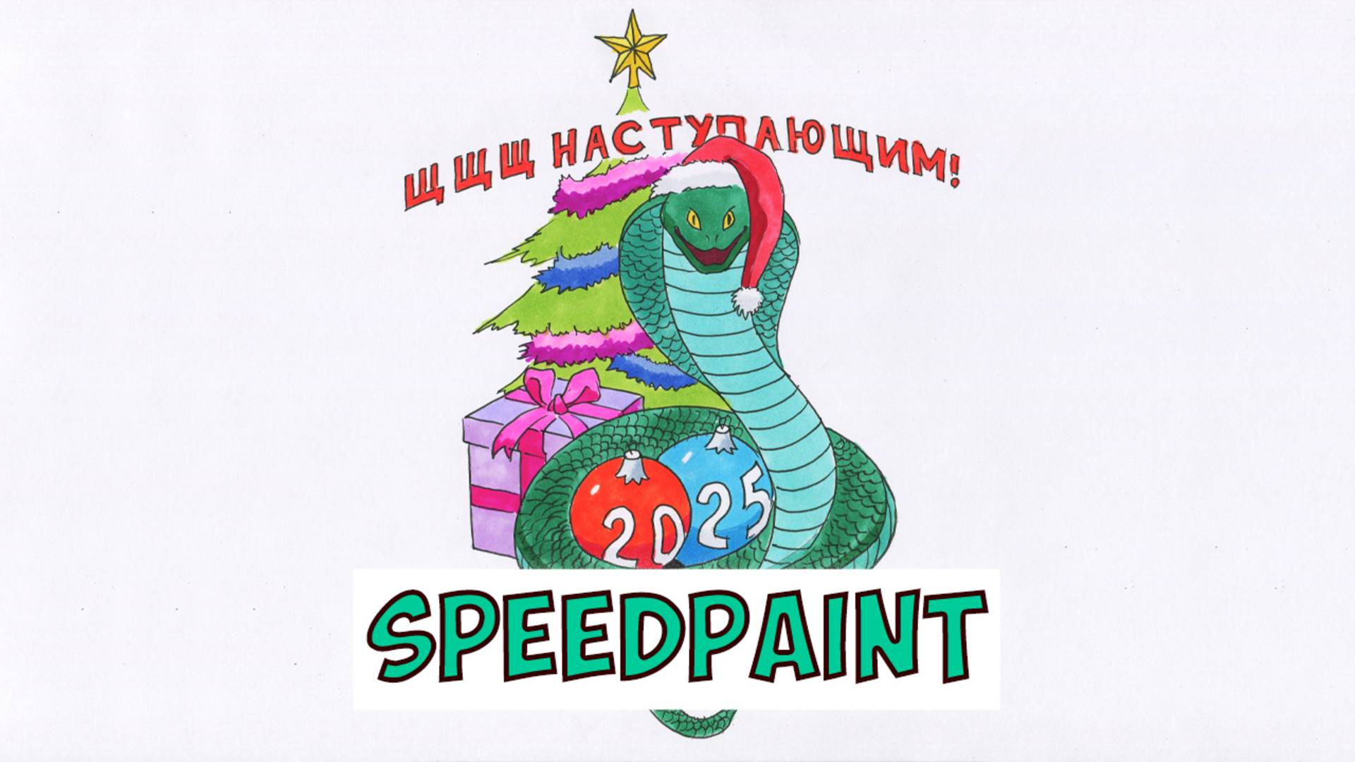 С наступающим 2025!