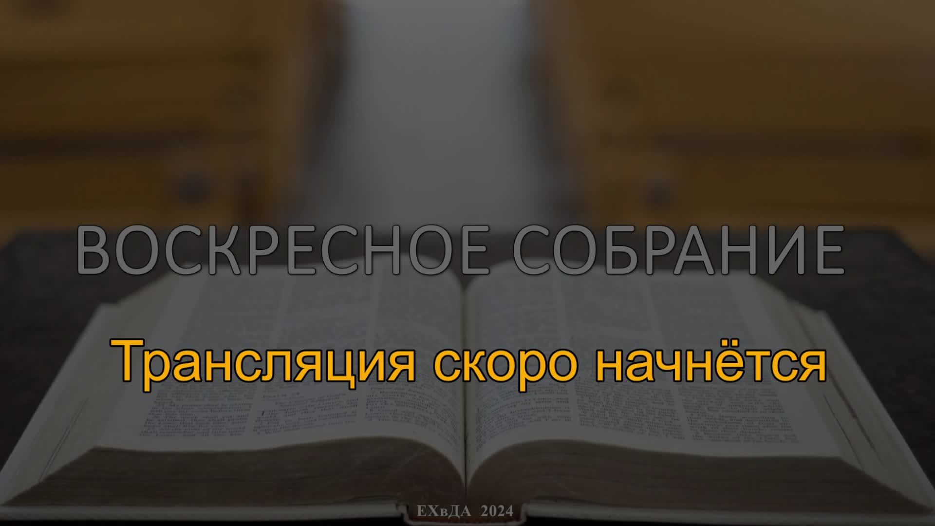 Воскресное собрание 29 декабря 2024