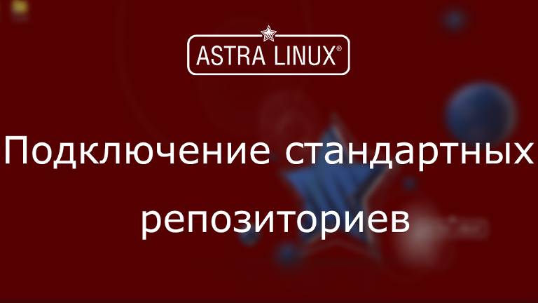 (001) - Astra Linux 1.7 - Подключение стандартных репозиториев