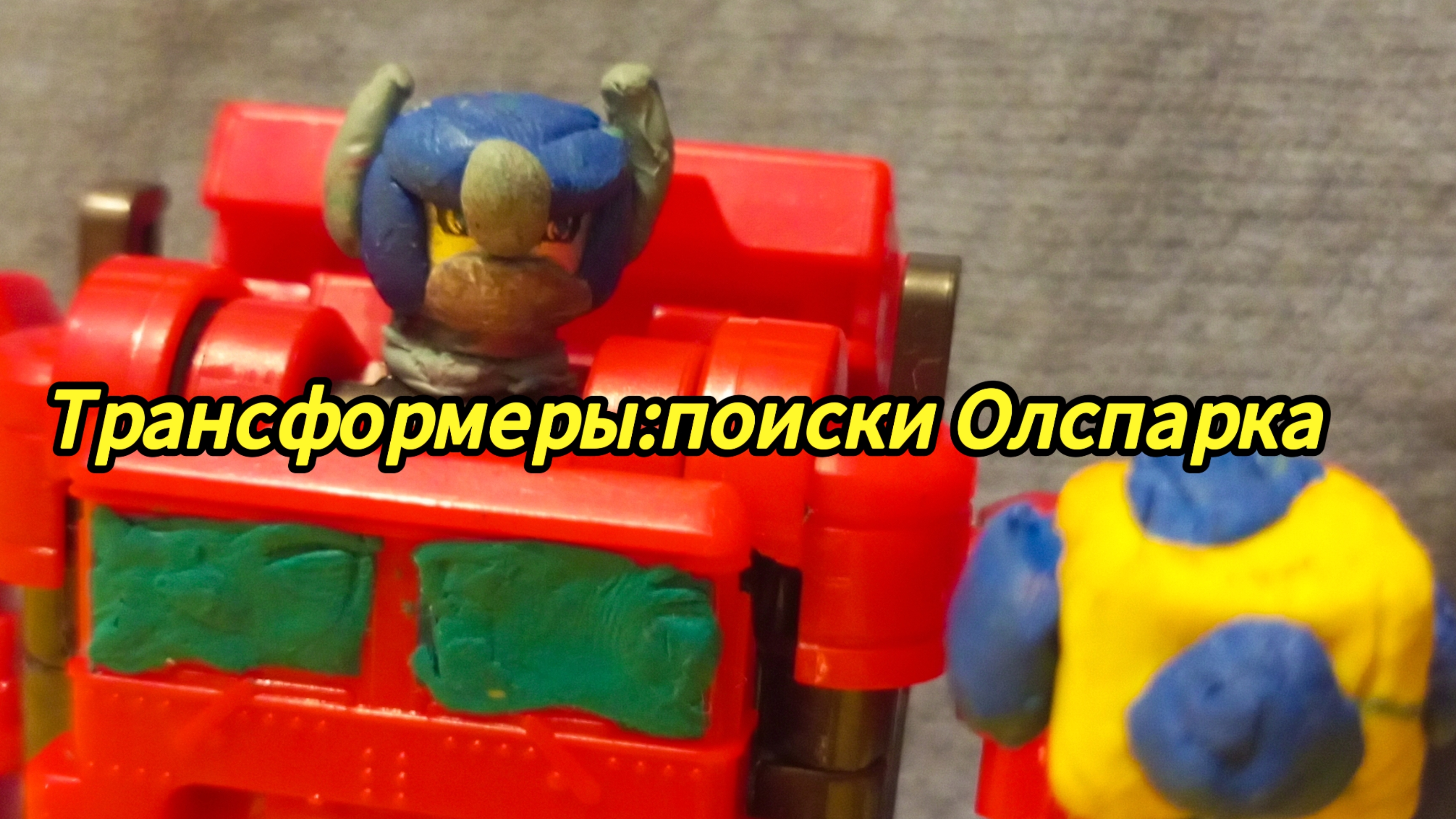 Трансформеры: поис-ки Олспар-ка