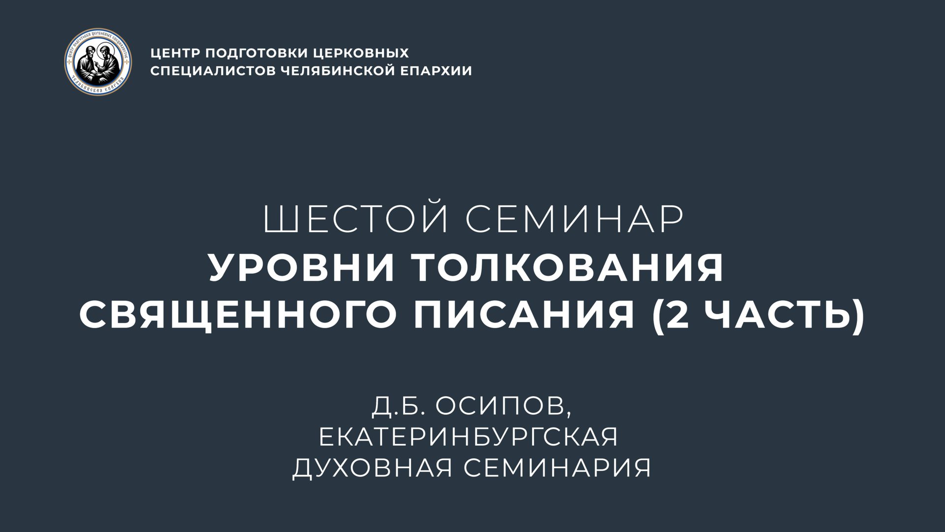 Шестой семинар. Уровни толкования Священного Писания (2 часть)