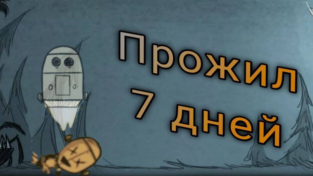 УМЕР В ПЕРВОЙ СЕРИИ! DON'T STARVE TOGETHER!