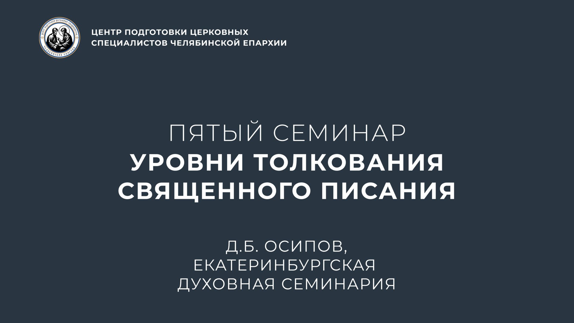 Пятый семинар. Уровни толкования Священного Писания