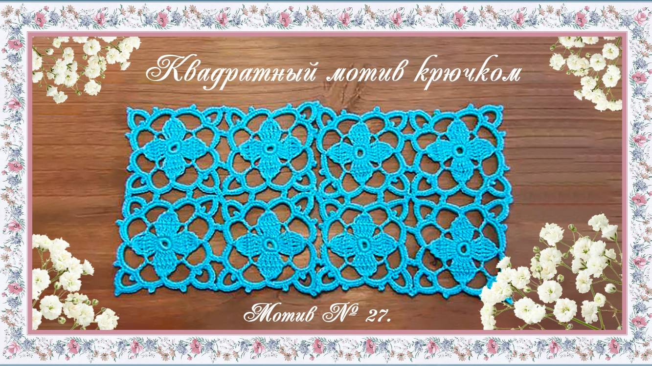 Мотив № 27. Квадратный мотив крючком. (автор Т.Литке)