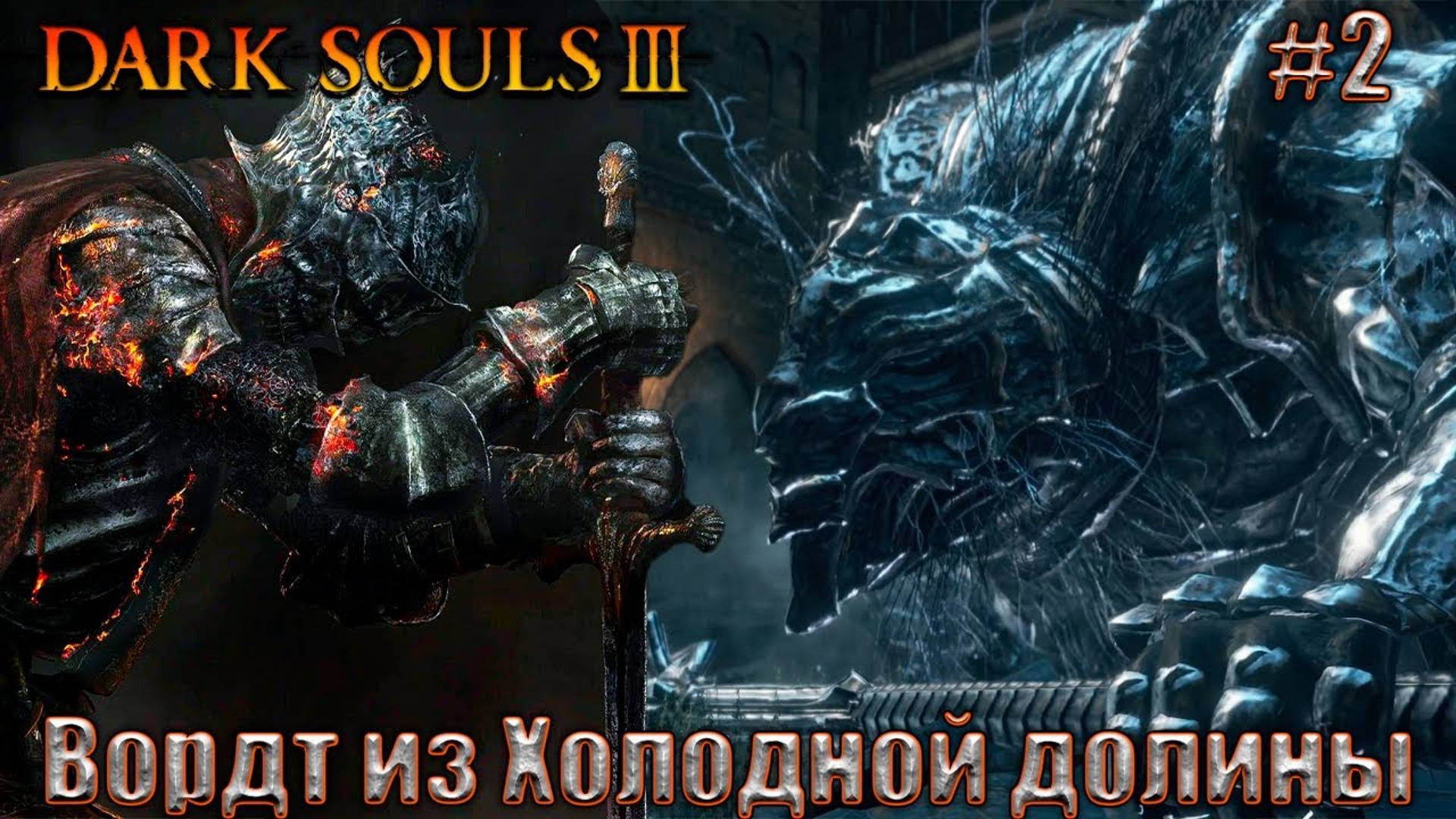 Dark Souls 3 Прохождение #2. Первый дракон и Вордт из Холодной долины