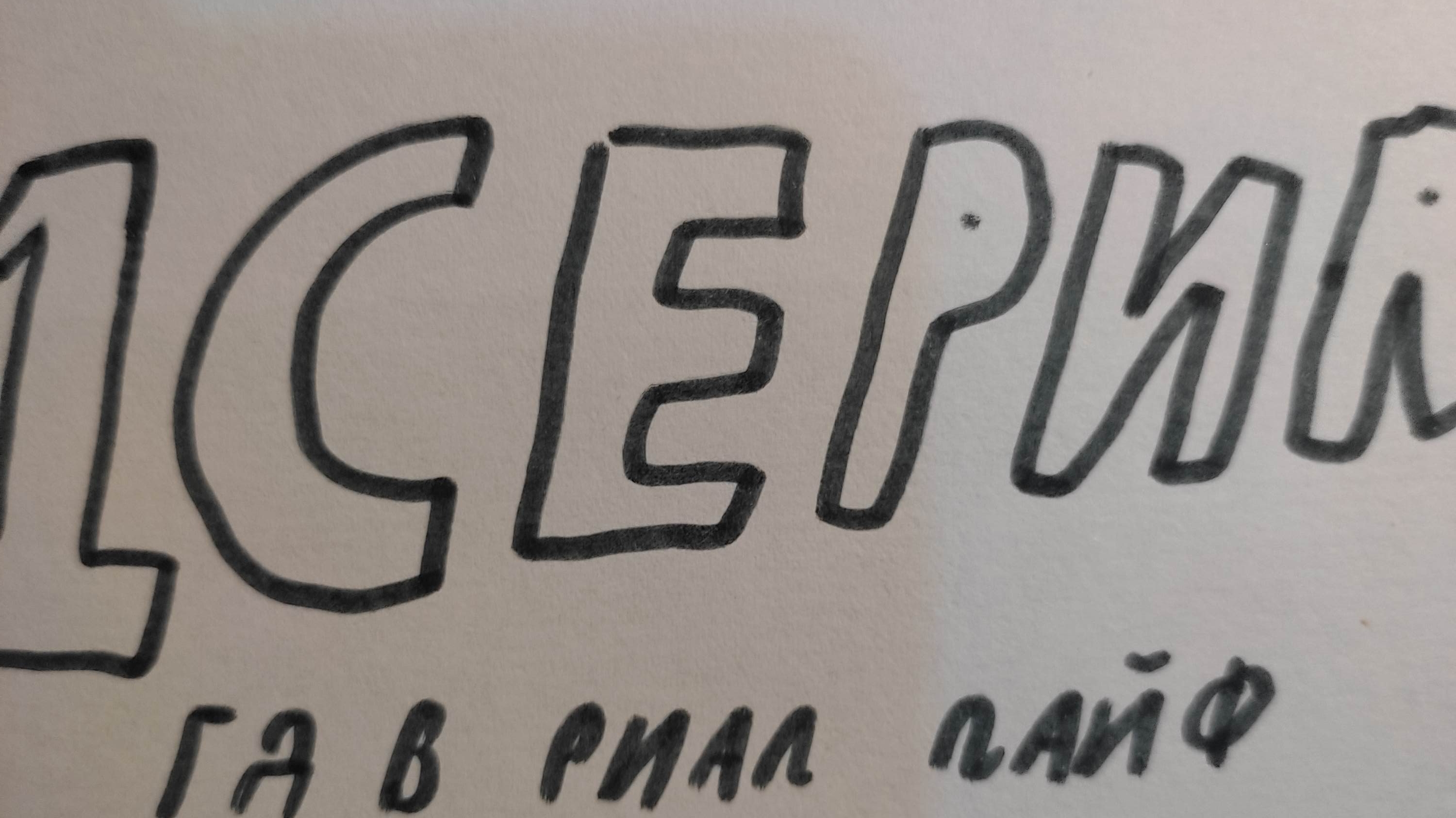 1 серия, geometry dash, но в риал лайф!