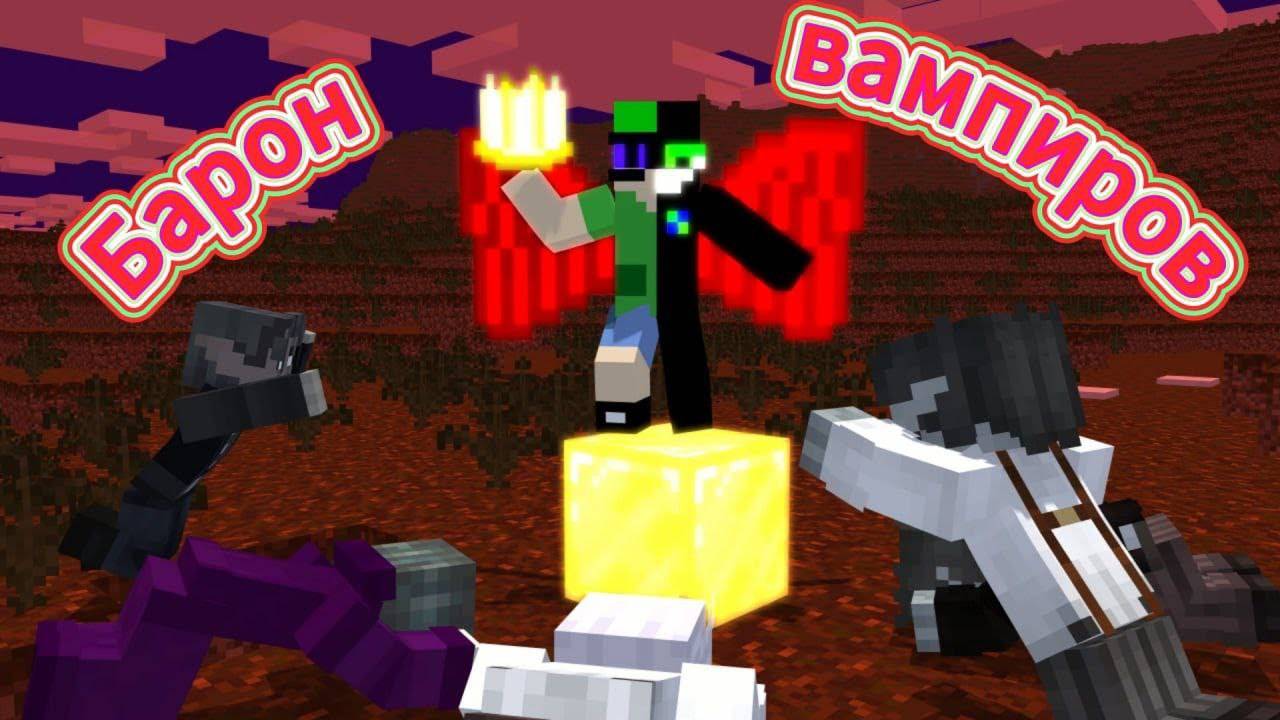 7 СЕРИЯ! СТАЛ БАРОНОМ ВАМПИРОВ! СТАНДАРТНАЯ СБОРКА!