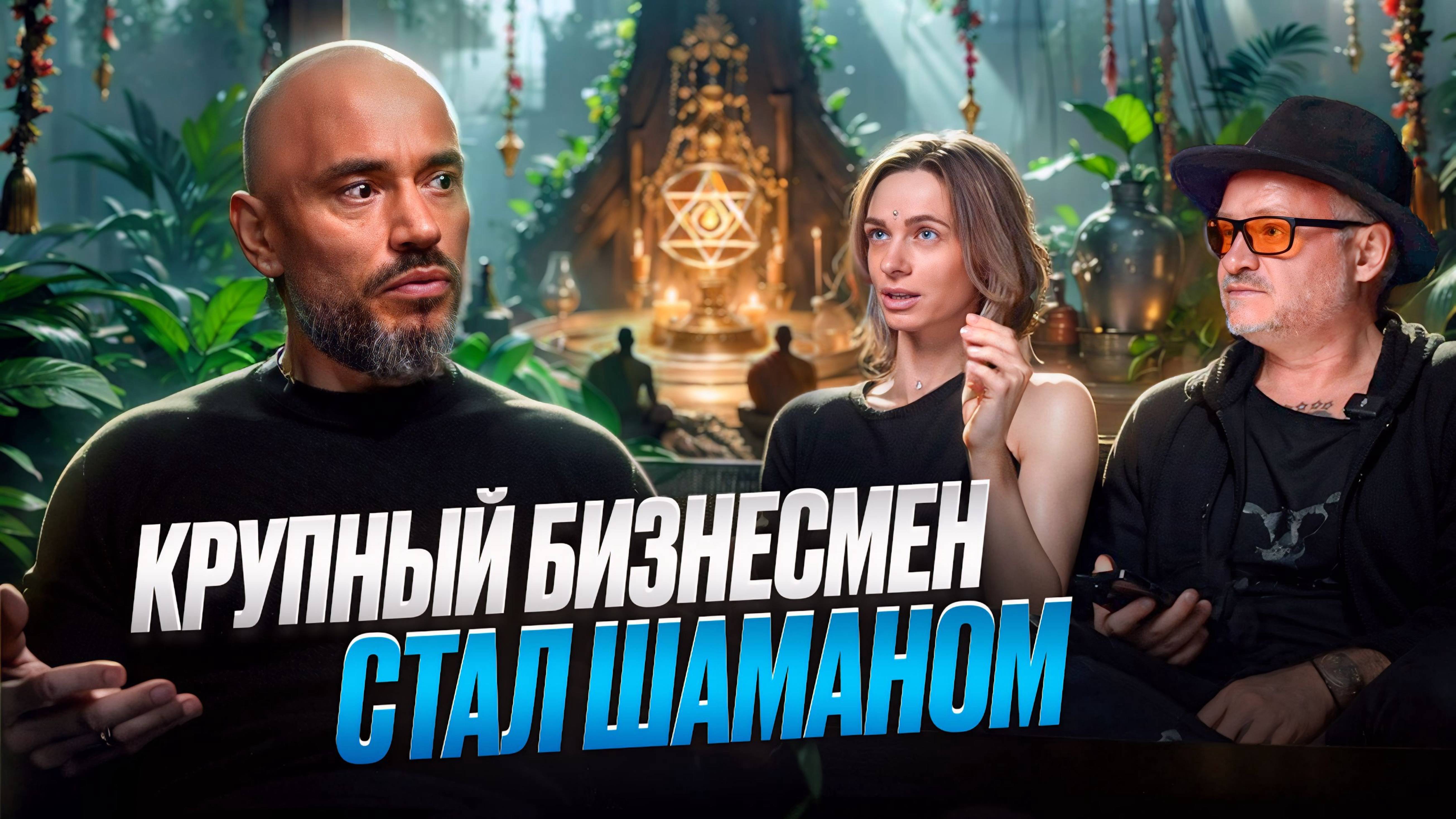 Как успешный бизнесмен стал Шаманом I "Люди Вселенной"