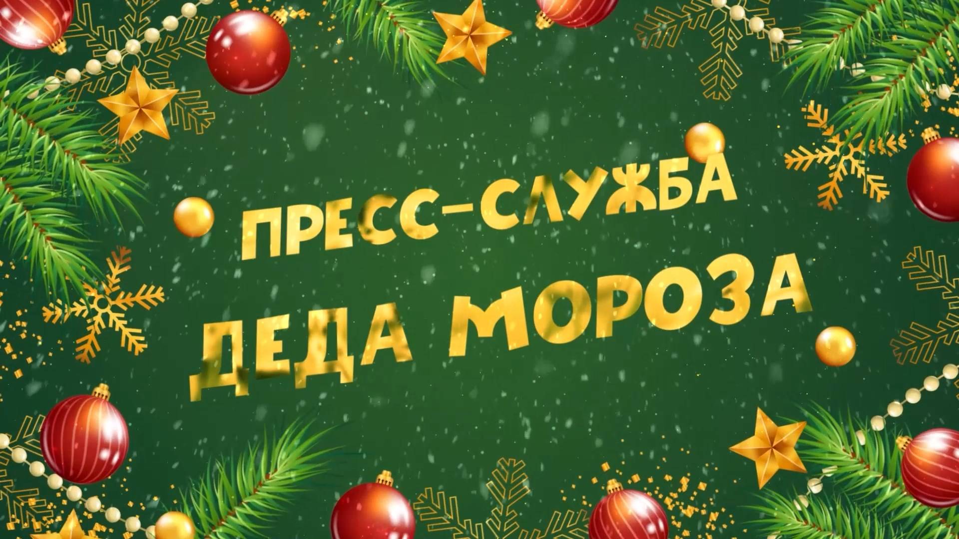 Кремлёвская ёлка🎄Пресс-служба Деда Мороза :  Выпуск № 03 ( от 28-12-2024 )