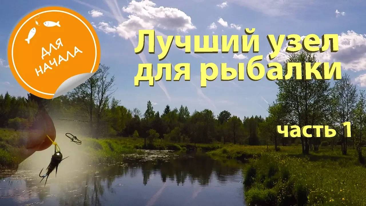 Лучший узел для рыбалки. Как правильно привязать сухую мушку и нимфу. Совершенная петля.