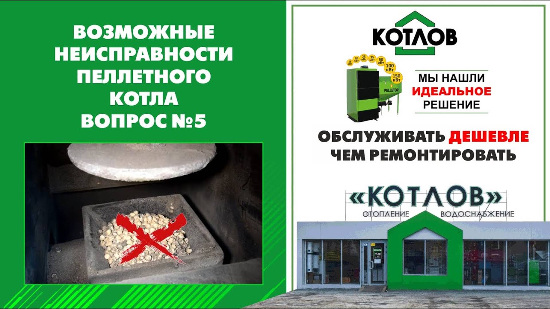 Не подаются пеллеты в горелку. Инструкция по эксплуатации пеллетного котла PELLETOR. Неисправности 5