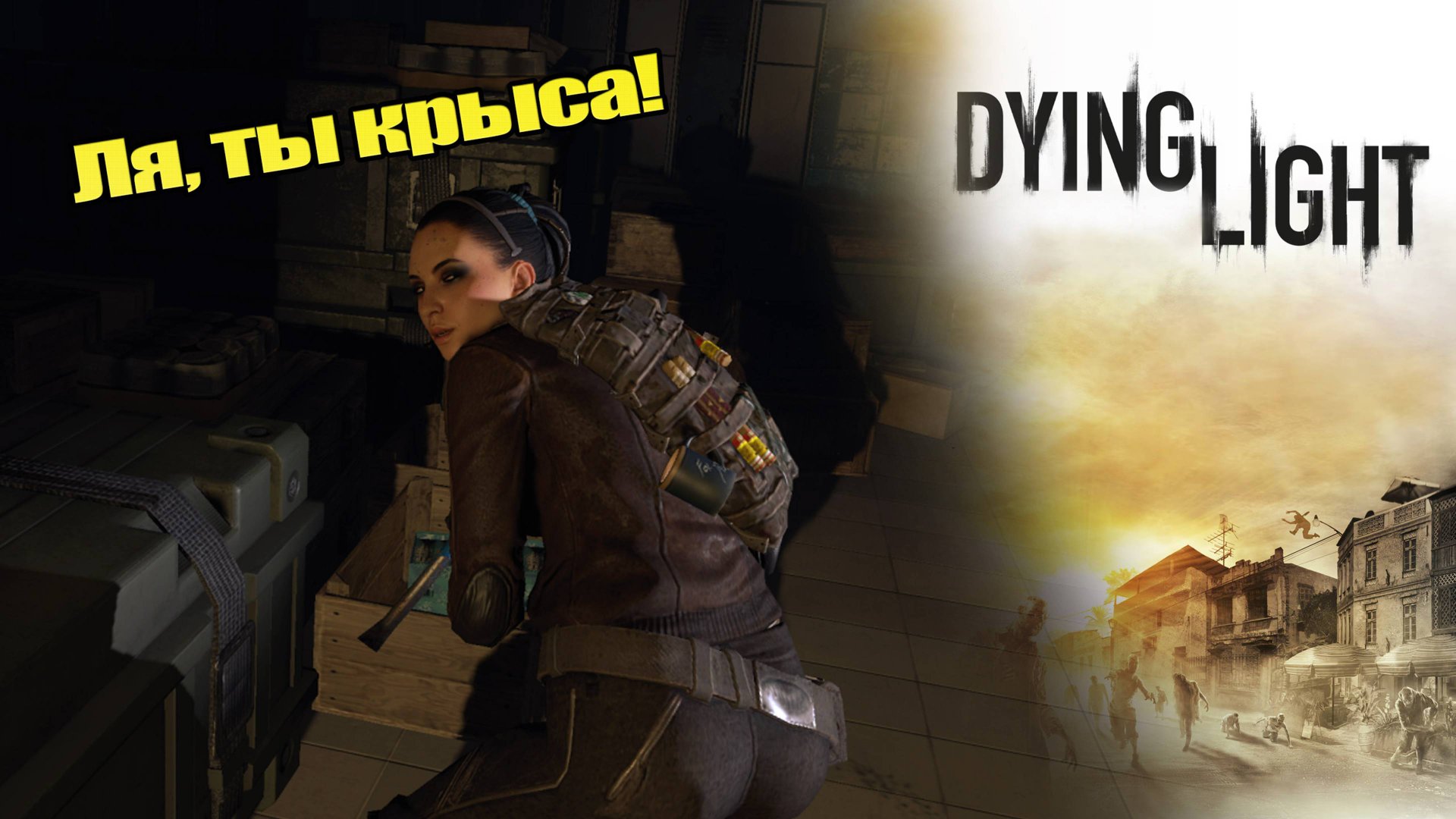 Ля, ты крыса! [Dying Light] #17 КООП-СТРИМ с Женей