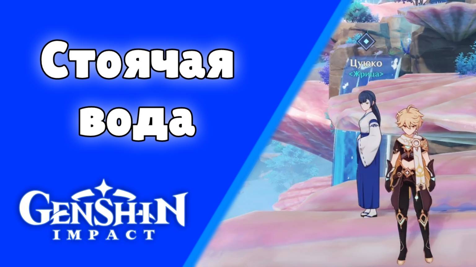 Задание мира Стоячая вода Цуюко Инадзума Genshin Impact