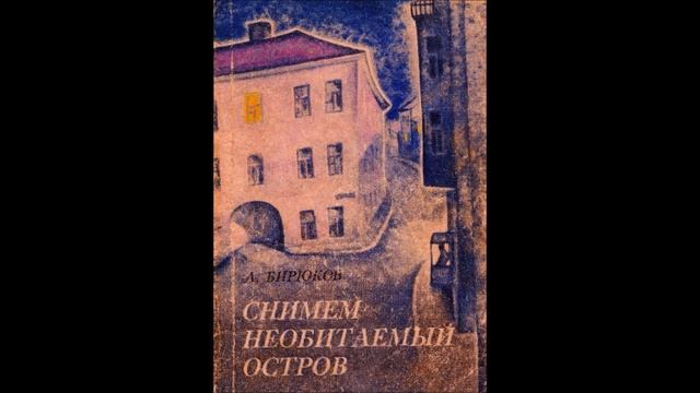 АЛЕКСАНДР БИРЮКОВ - "ТАНЬКИНА СВАДЬБА"("СНИМЕМ НЕОБИТАЕМЫЙ ОСТРОВ")