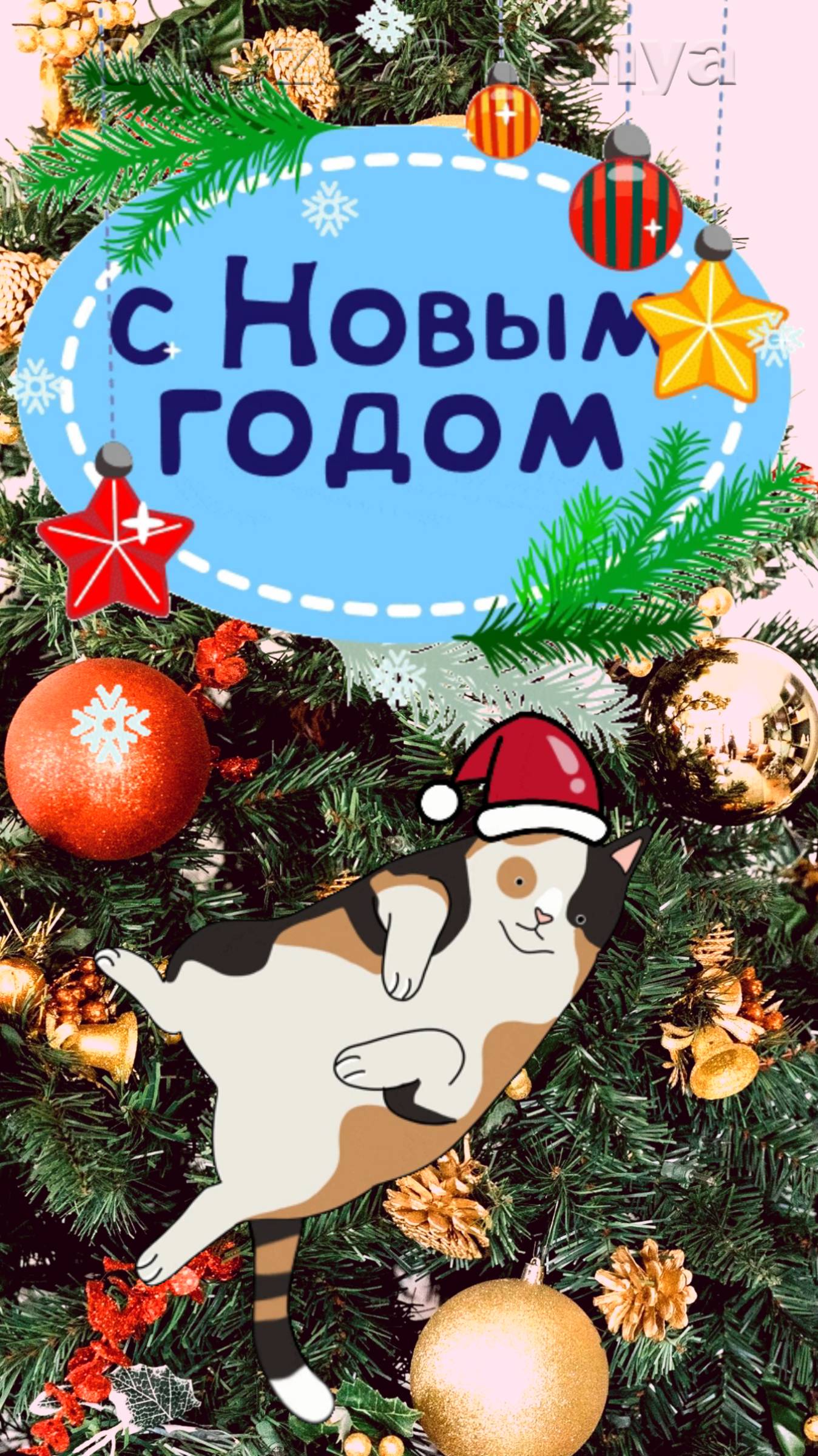 С Новым Годом!