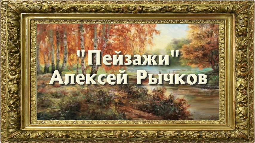Картины Алексея Рычкова