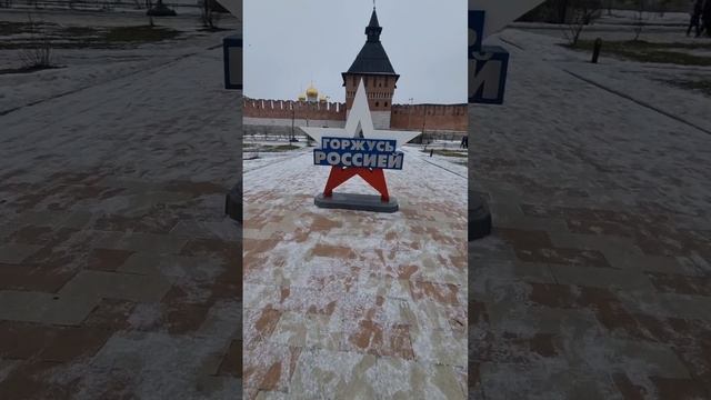 Горжусь Россией 🇷🇺 Тульский Кремль