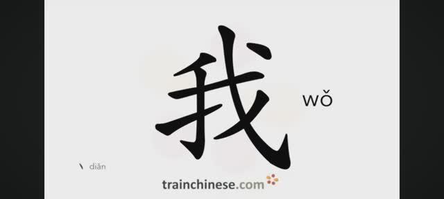 Как писать по-китайски 我 wǒ Я Порядок черт, ключ, примеры, произношение