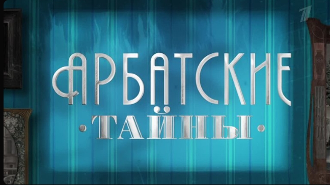 «Apбатские тaйны» Трейлер. Сериал
