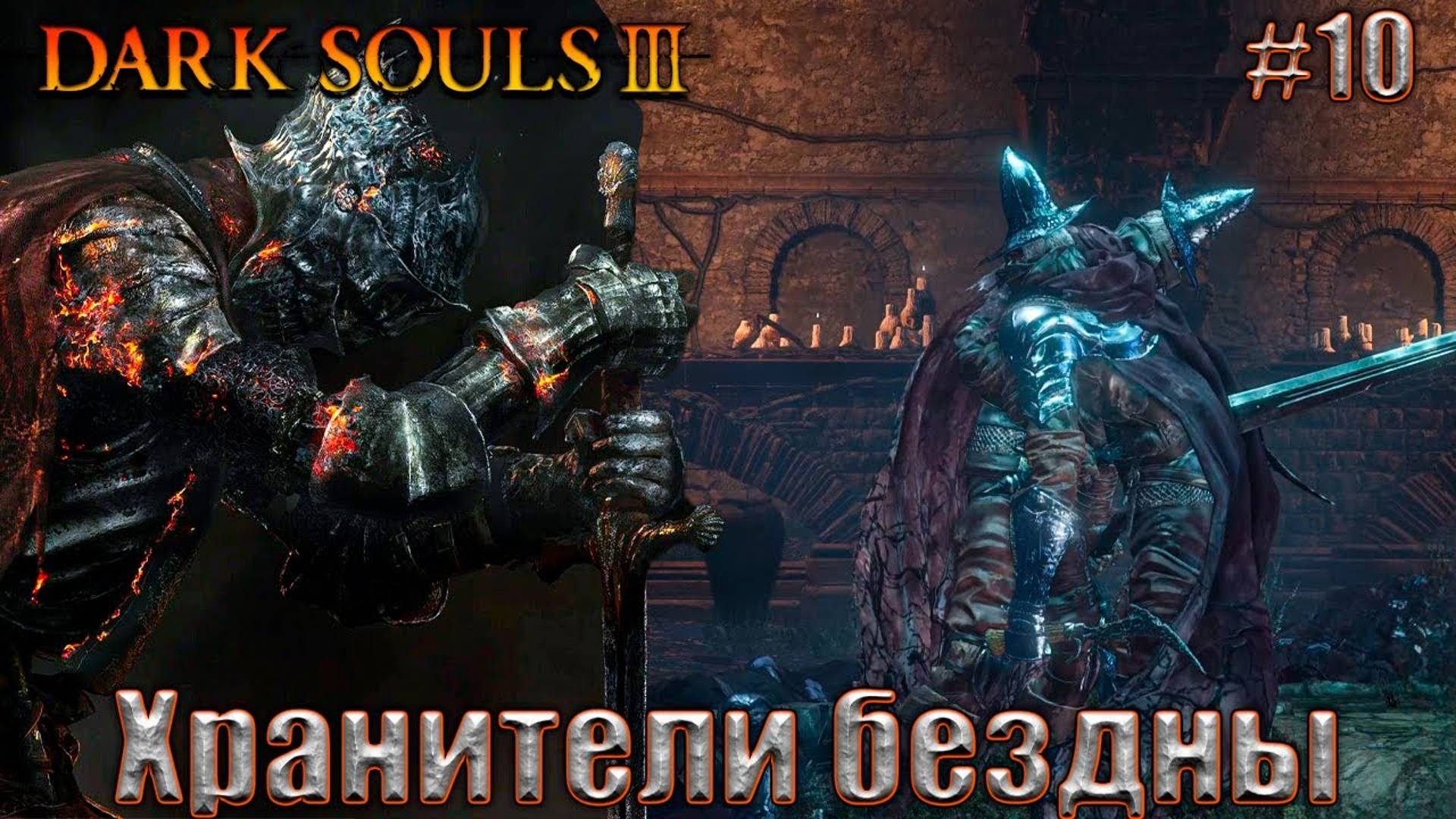 Dark Souls 3 Прохождение #10. Хранители бездны