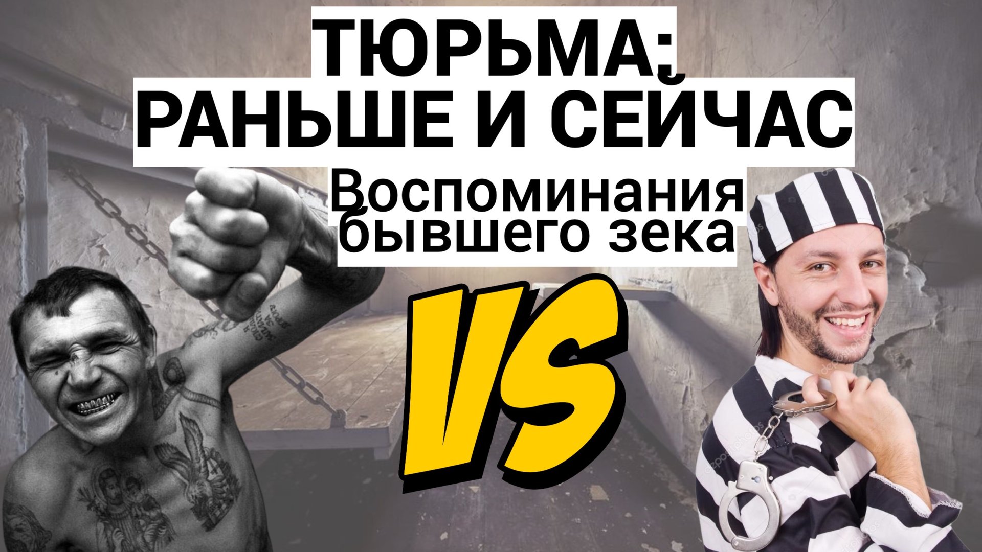 МАТЕРЫЕ СИДЕЛЬЦЫ ПРОТИВ СЛАДКИХ ЗЕКОВ / ВОСПОМИНАНИЯ БЫВШЕГО ЗЕКА