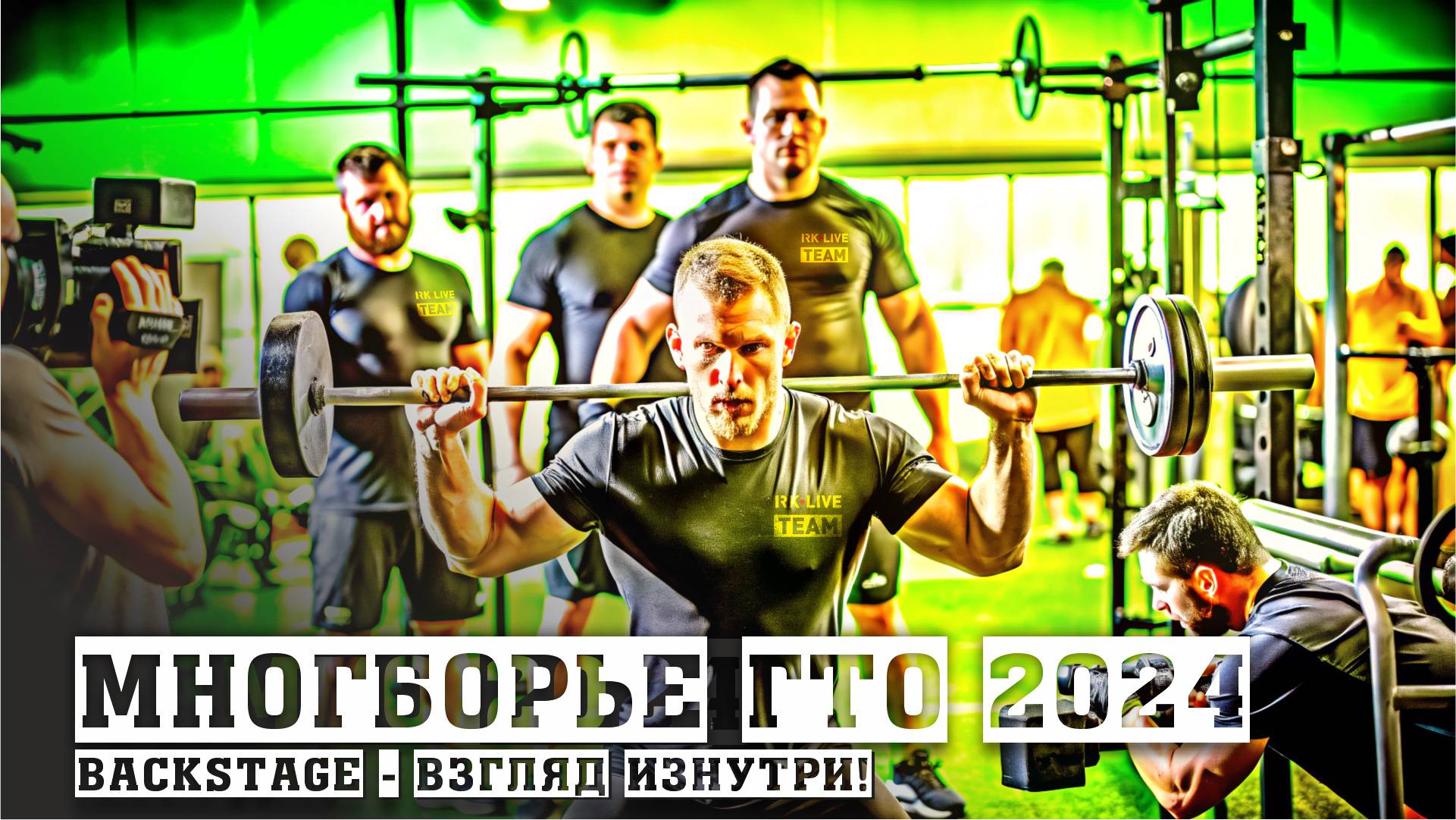 Бэкстейдж с кубка Иркутской области по многоборью ГТО