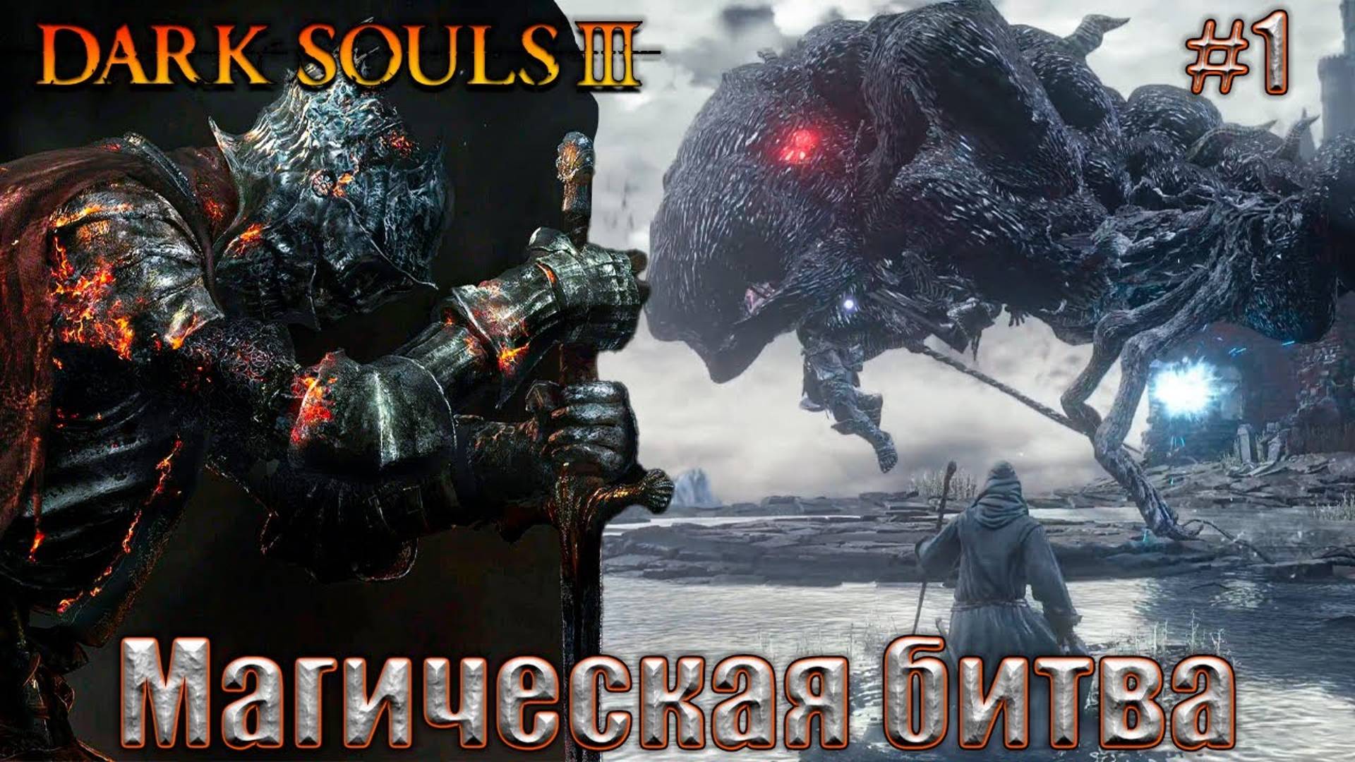 Dark Souls 3 Прохождение #1. Магическая битва (Начало игры и Судия Гундир)