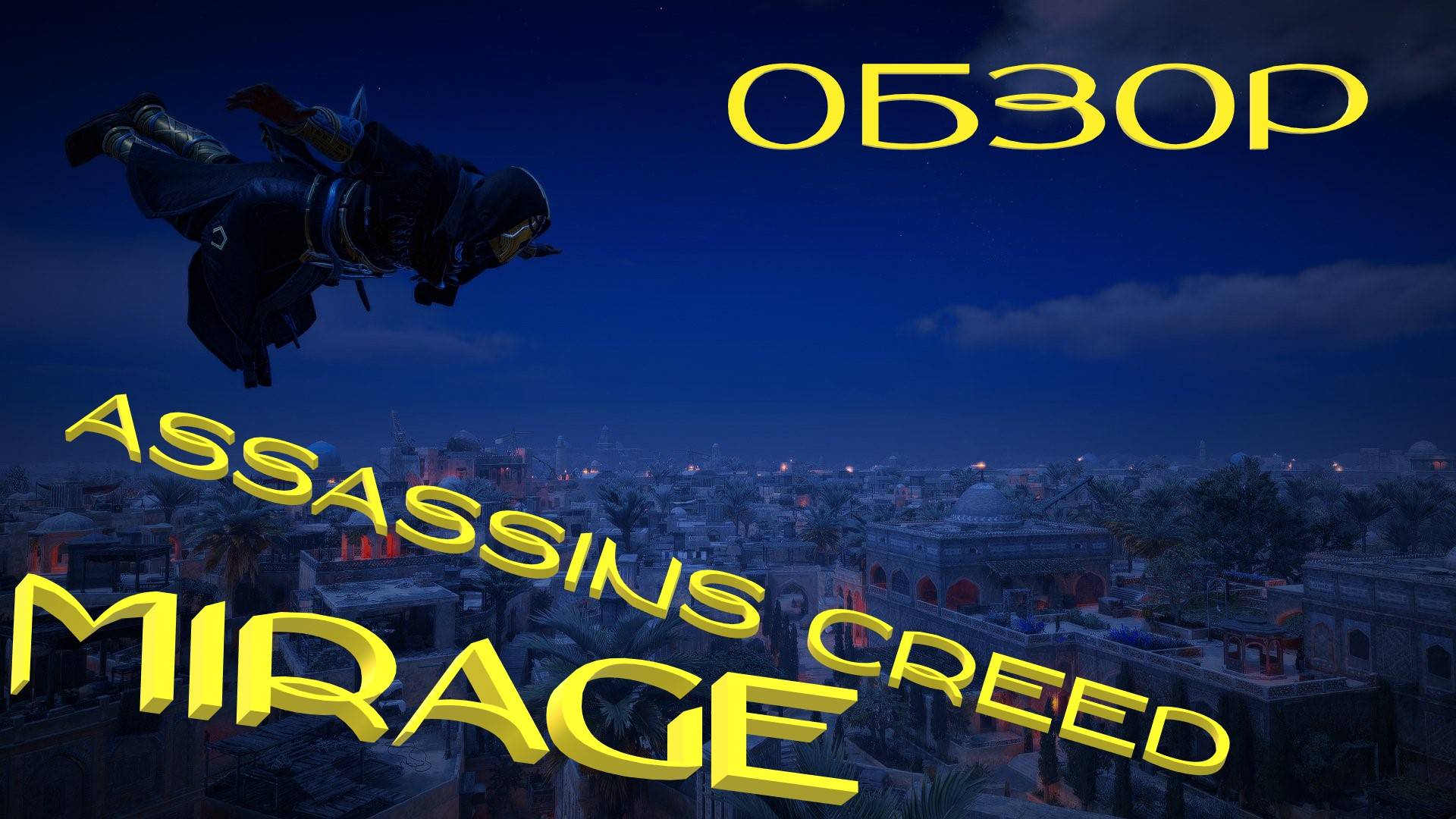 Обзор Assassin's Creed Mirage