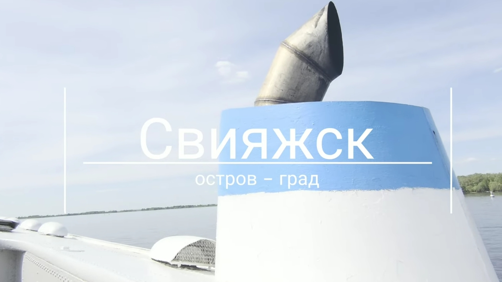 Свияжск: остров - град