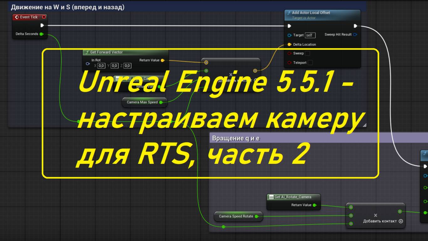 Unreal Engine 5.5.1 - настраиваем камеру для RTS, часть 2
