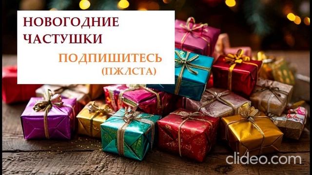 Частушки новогодние для взрослых