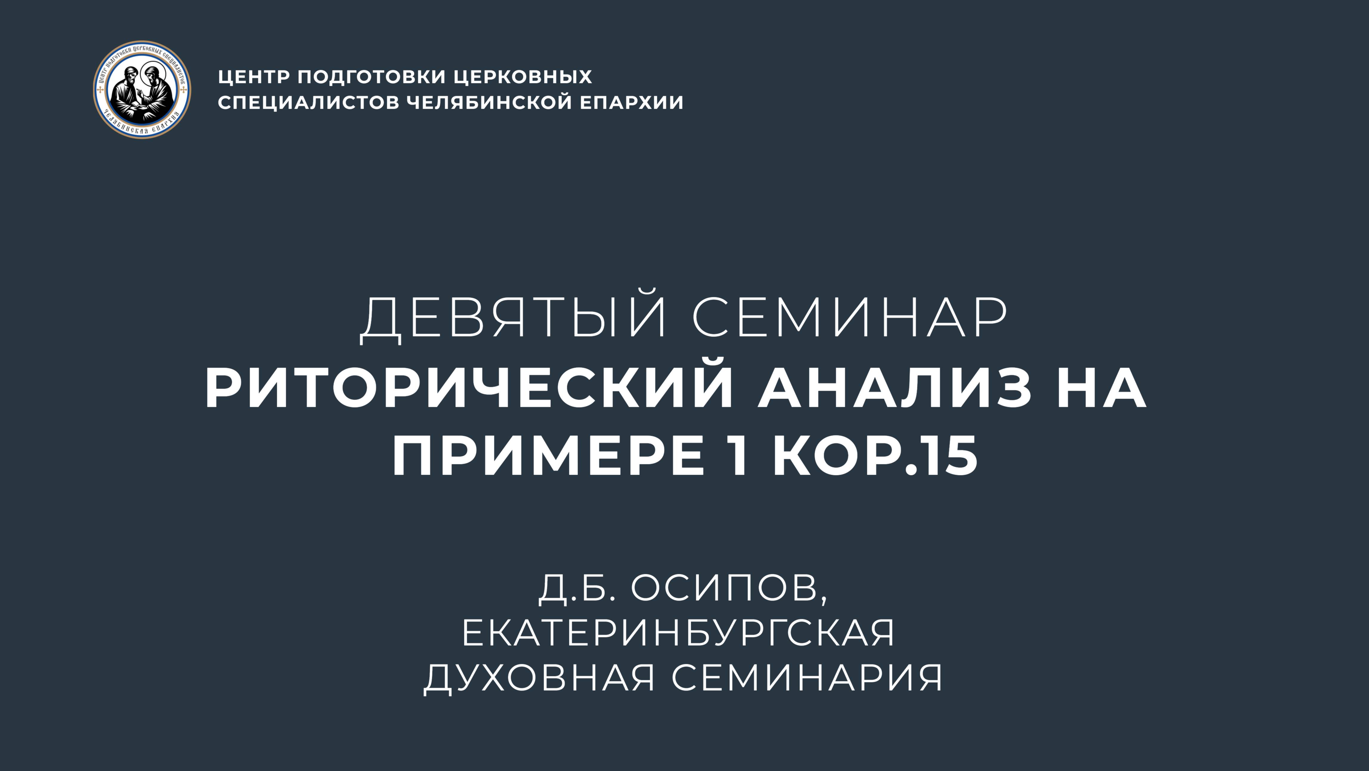 Девятый семинар. Риторический анализ на примере 1 Кор.15