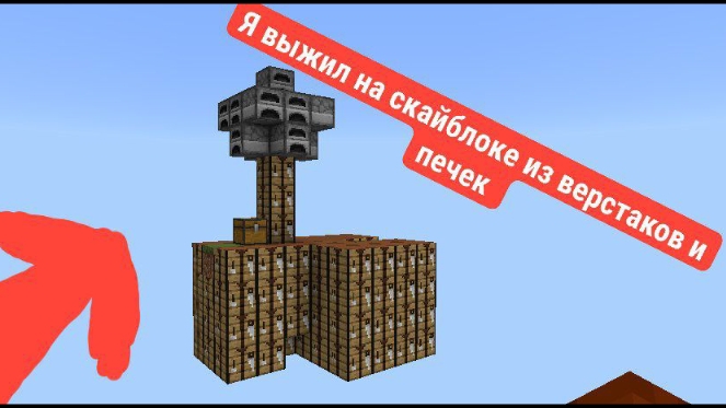 я выживаю на скайблоке из верстаков и печек в Майнкрафт