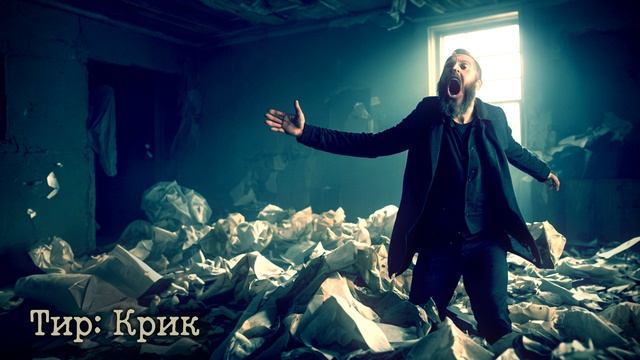 Тир:89 - Крик