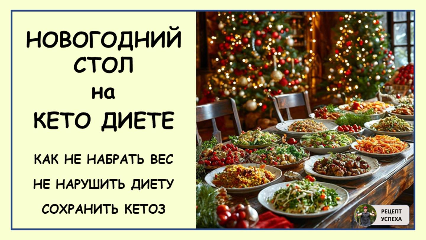 Праздничный стол на кето диете. Как с удовольствием провести праздник и не нарушить кетогенную диету